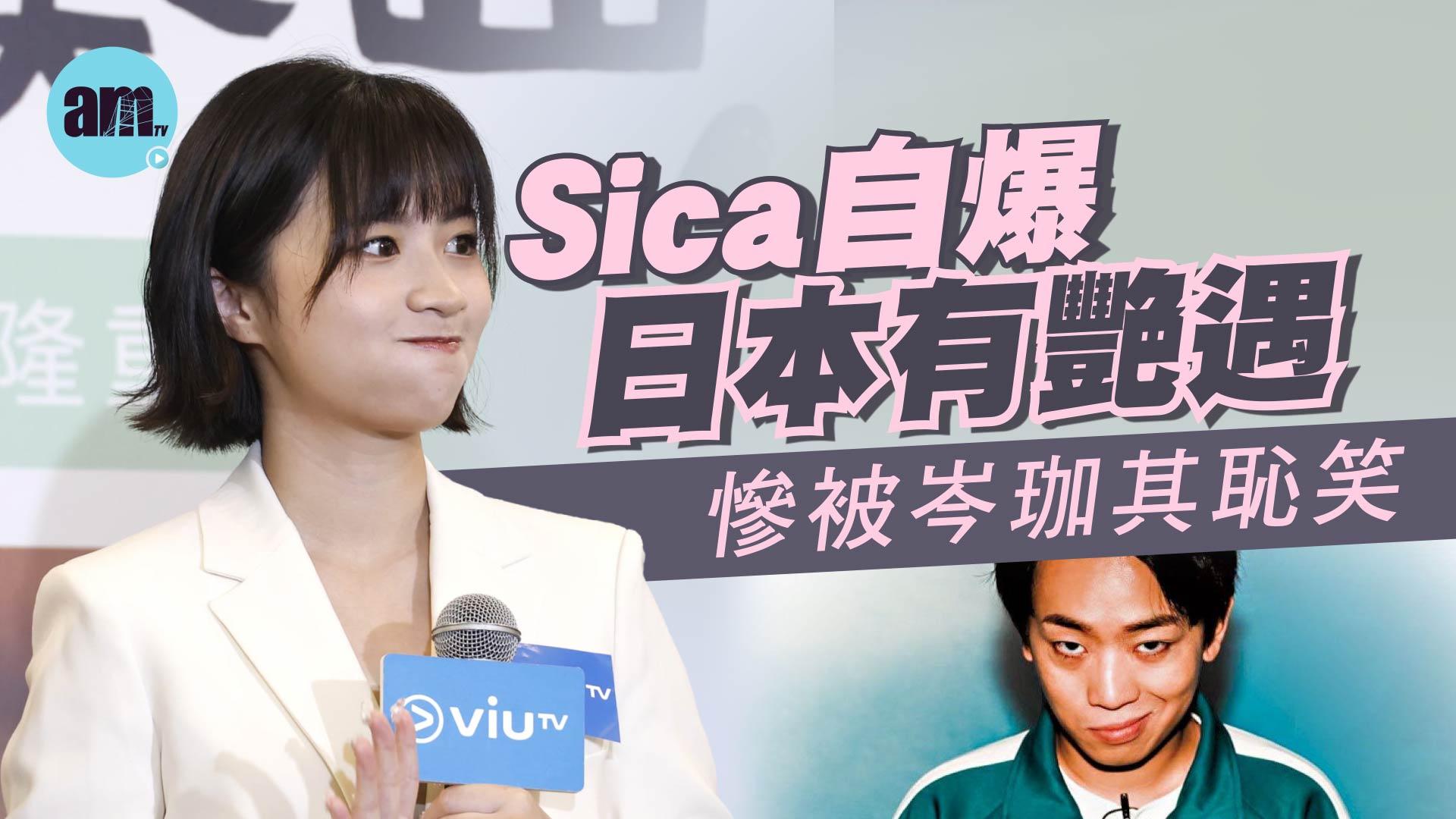 島嶼協奏曲｜Sica何洛瑤自爆日本有艷遇 慘被岑珈其恥笑(有片) | am730